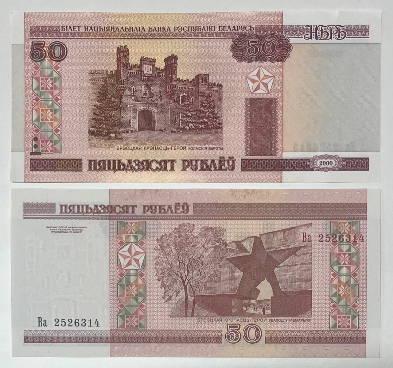 Беларусь 50 рублей 2000 года UNC пресс