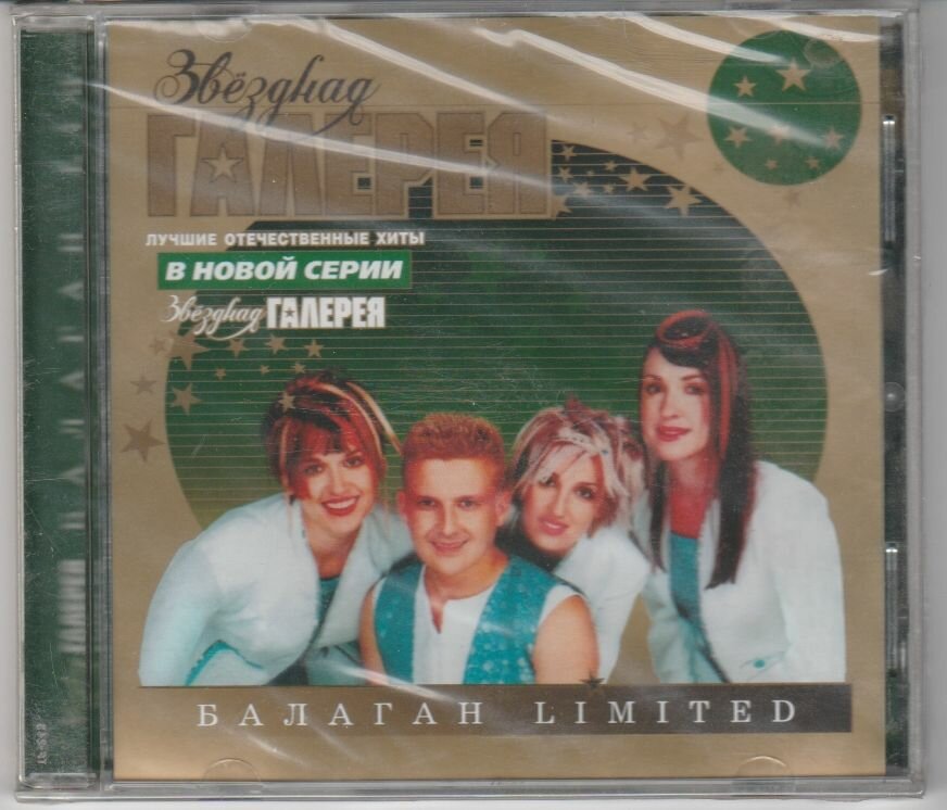 Балаган Лимитед - Лучшие песни - Чё те надо? Балаган Ltd. (CD Диск)