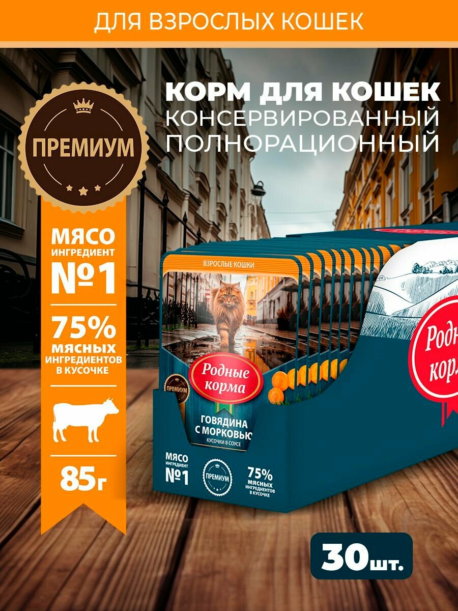 Влажный корм для кошек 30шт х 85г родные корма с Говядиной и Морковью, кусочки в соусе