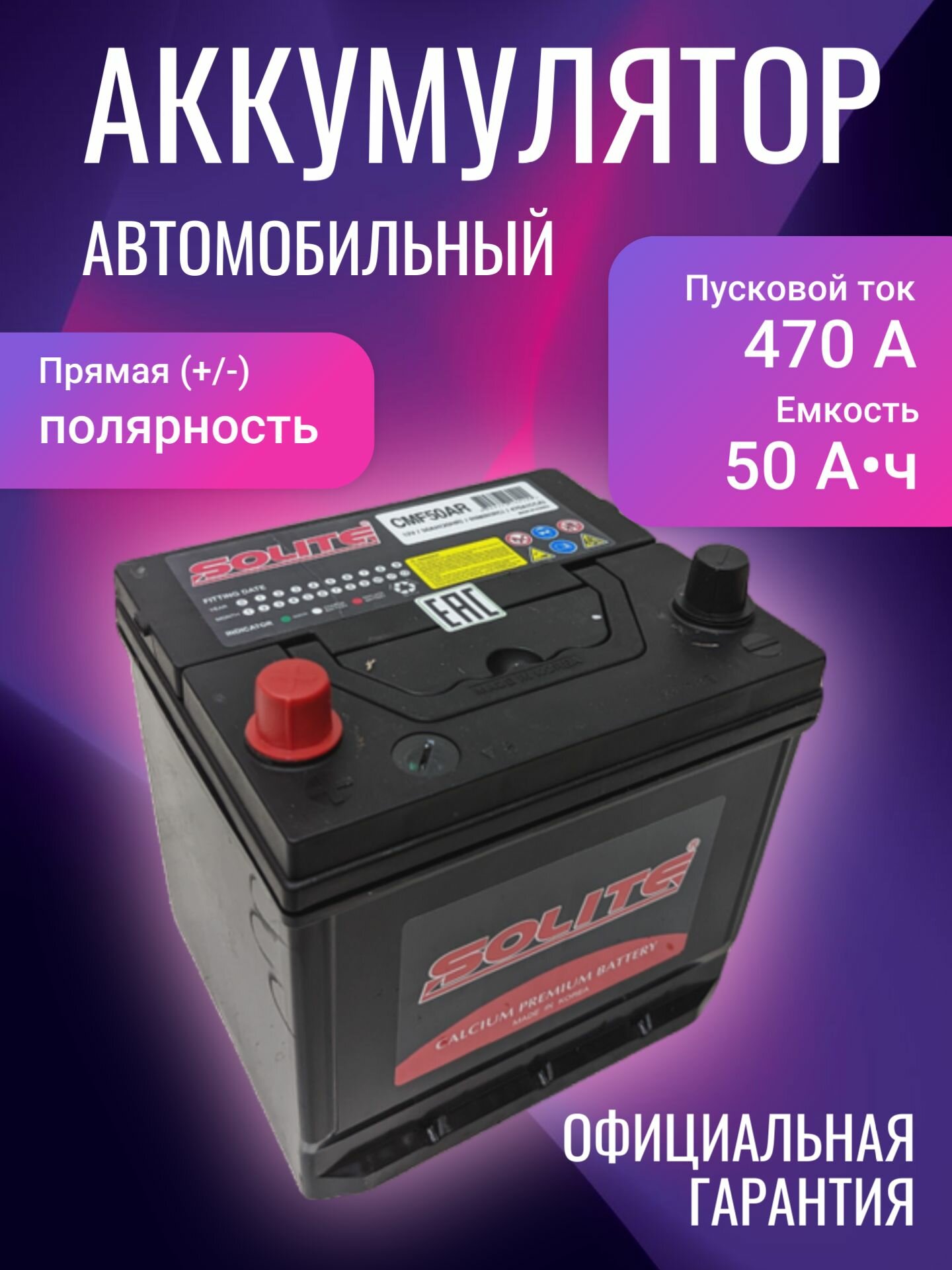 Аккумулятор автомобильный Solite CMF50AR 12В 50Ач 470А
