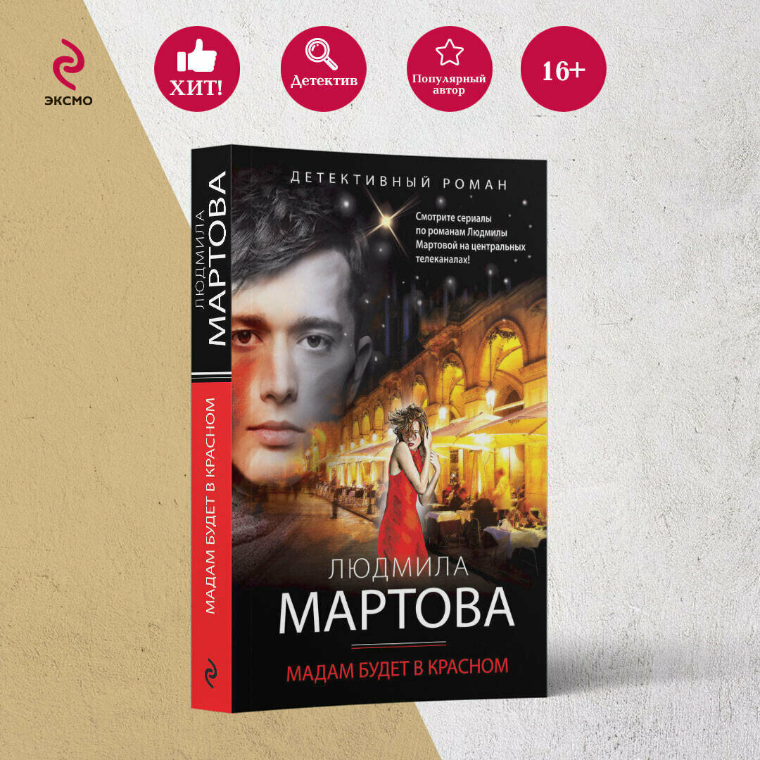 Мартова Л. Мадам будет в красном