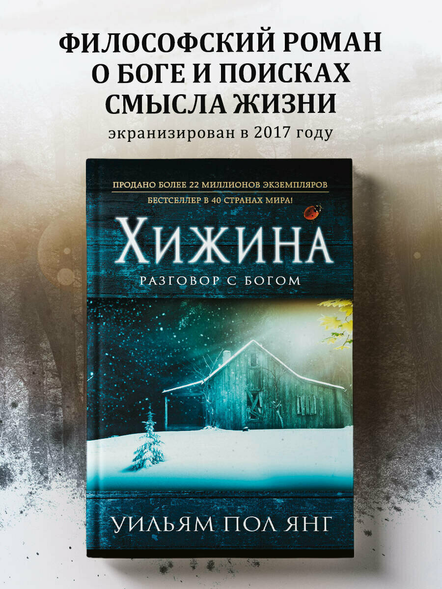 Янг Уильям. Хижина (новый формат)