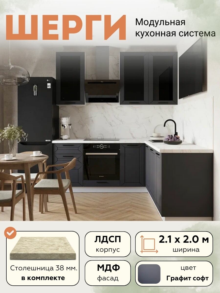 Кухонный гарнитур угловой Шерги МДФ 2,1х2,0 м, Графит софт