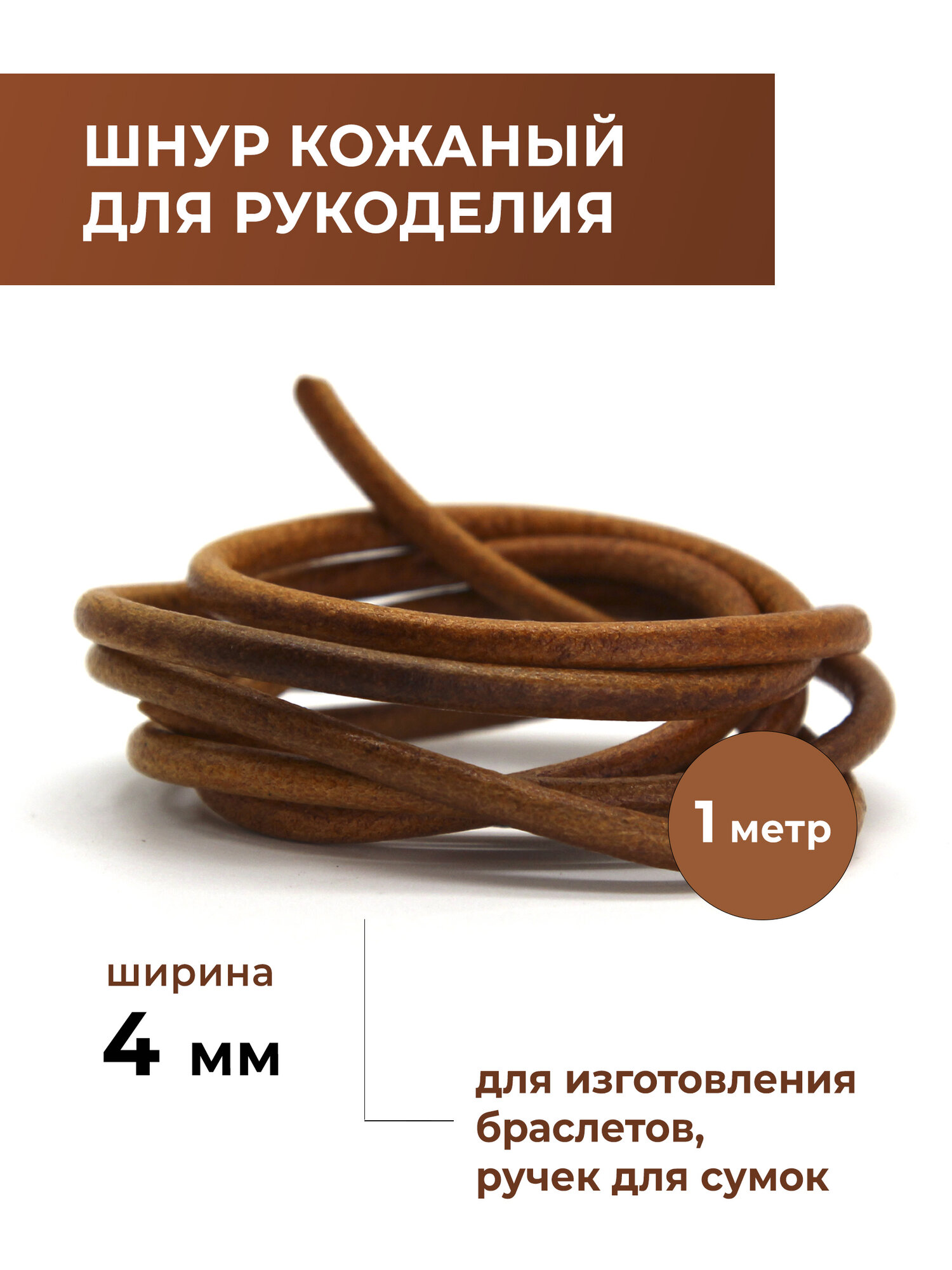 Шнур из натуральной кожи для рукоделия круглый 4 мм, бежевый, 1 метр