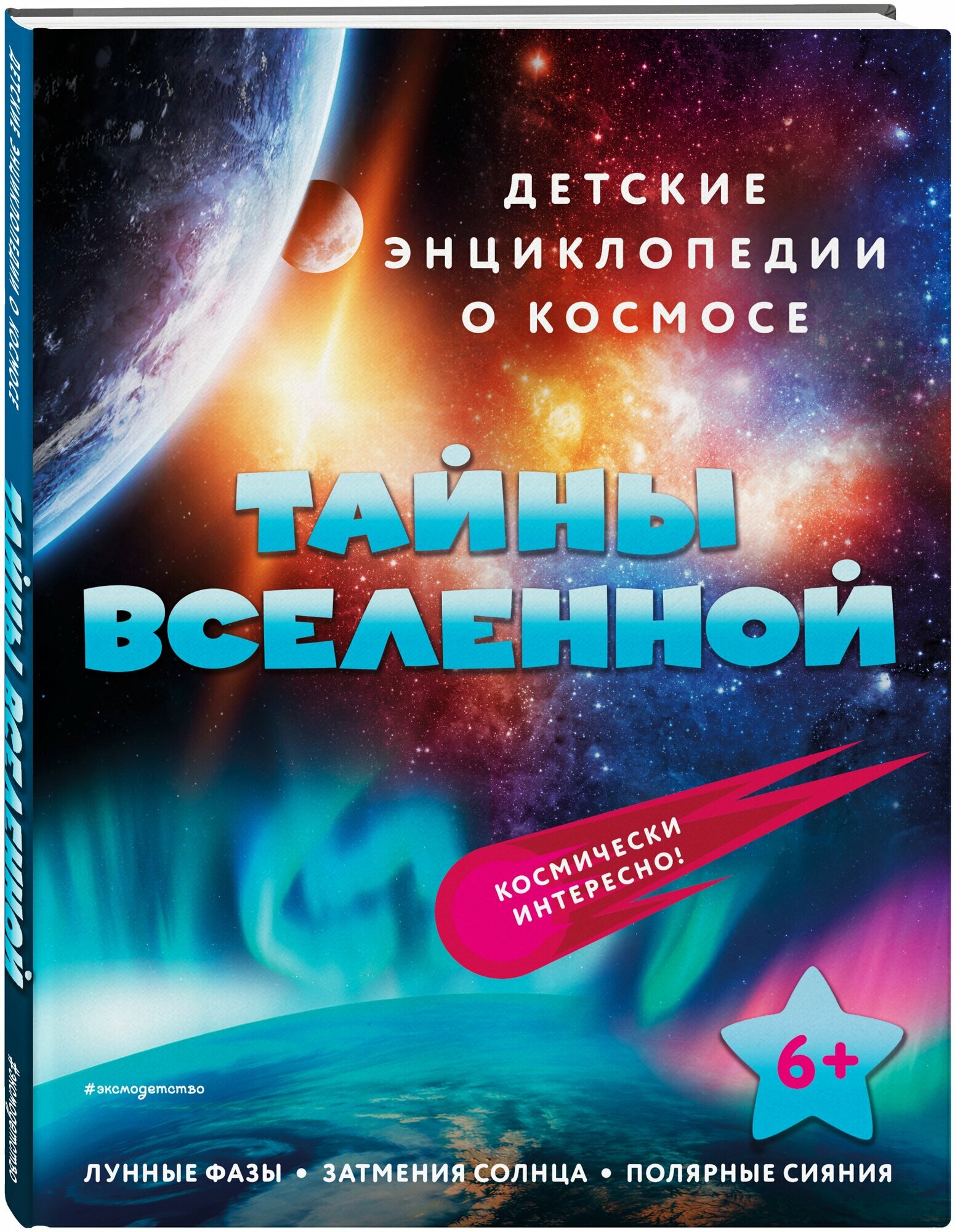 Тайны Вселенной Энциклопедия Воронина Н 0+
