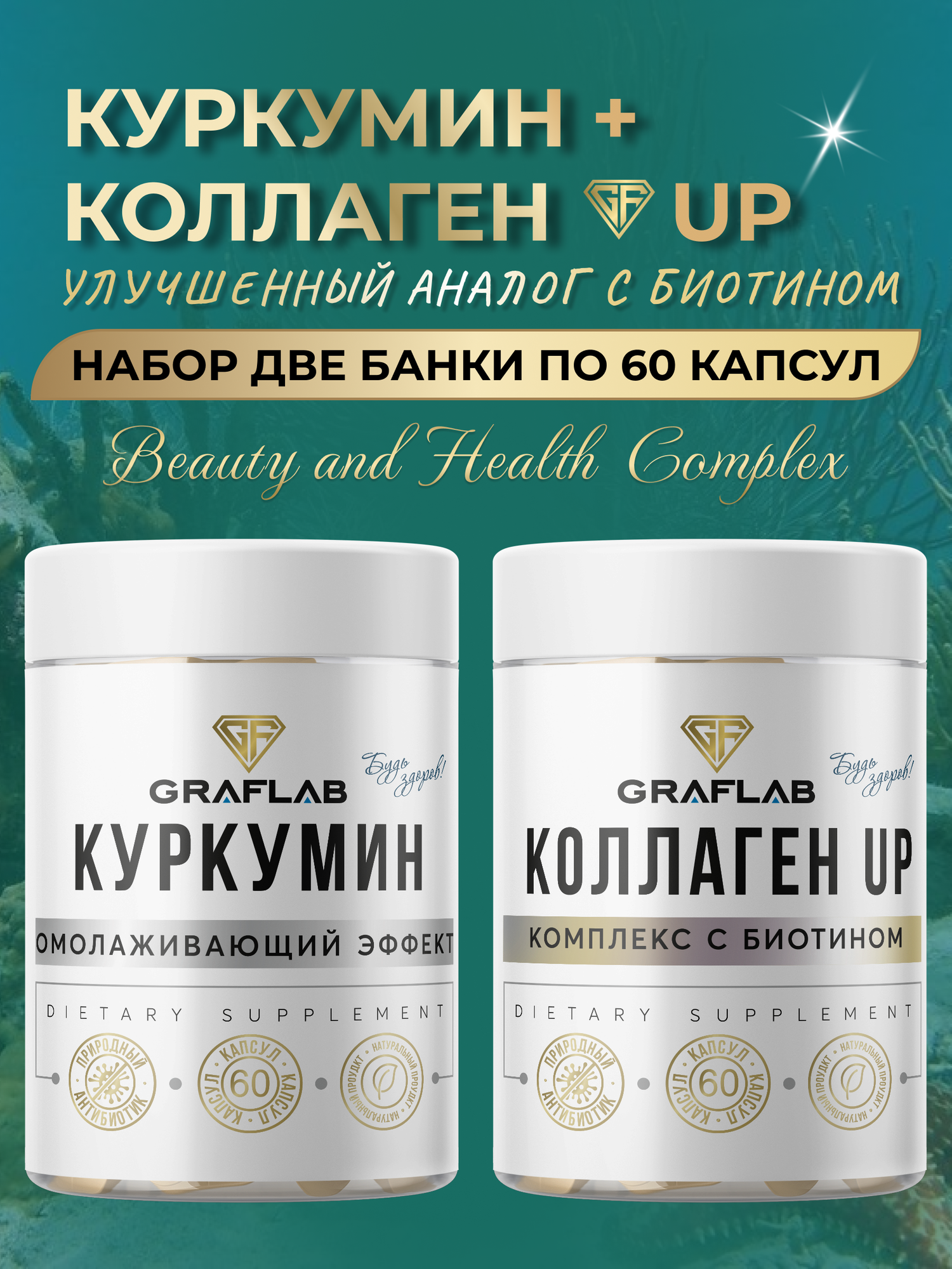 Набор Куркумин и Морской коллаген Collagen UP GraFLab, 2 банки по 60 капсул