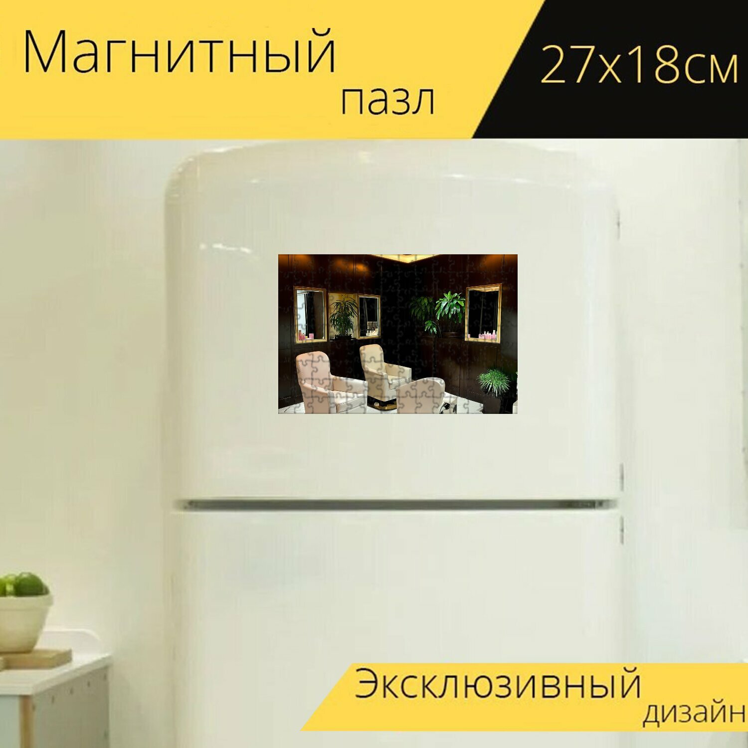 Магнитный пазл "Интерьер стильного спа-салона с тёмными деревянными стенами и золотистыми элементами освещения. Просторное помещение с мягкими белыми." на холодильник 27 x 18 см.