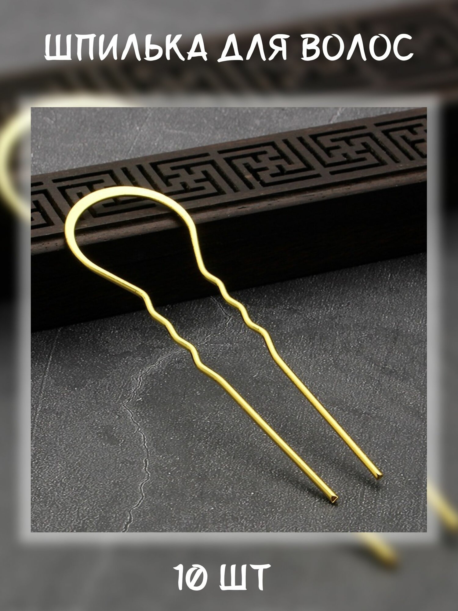 Шпильки для волос Ramona, металл, прямые, золотисто-бежевые, 10 штук