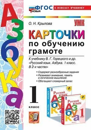 1 класс Карточки по обучению грамоте к учебнику Горецкого "Азбука" (Крылова О. Н.) 2025