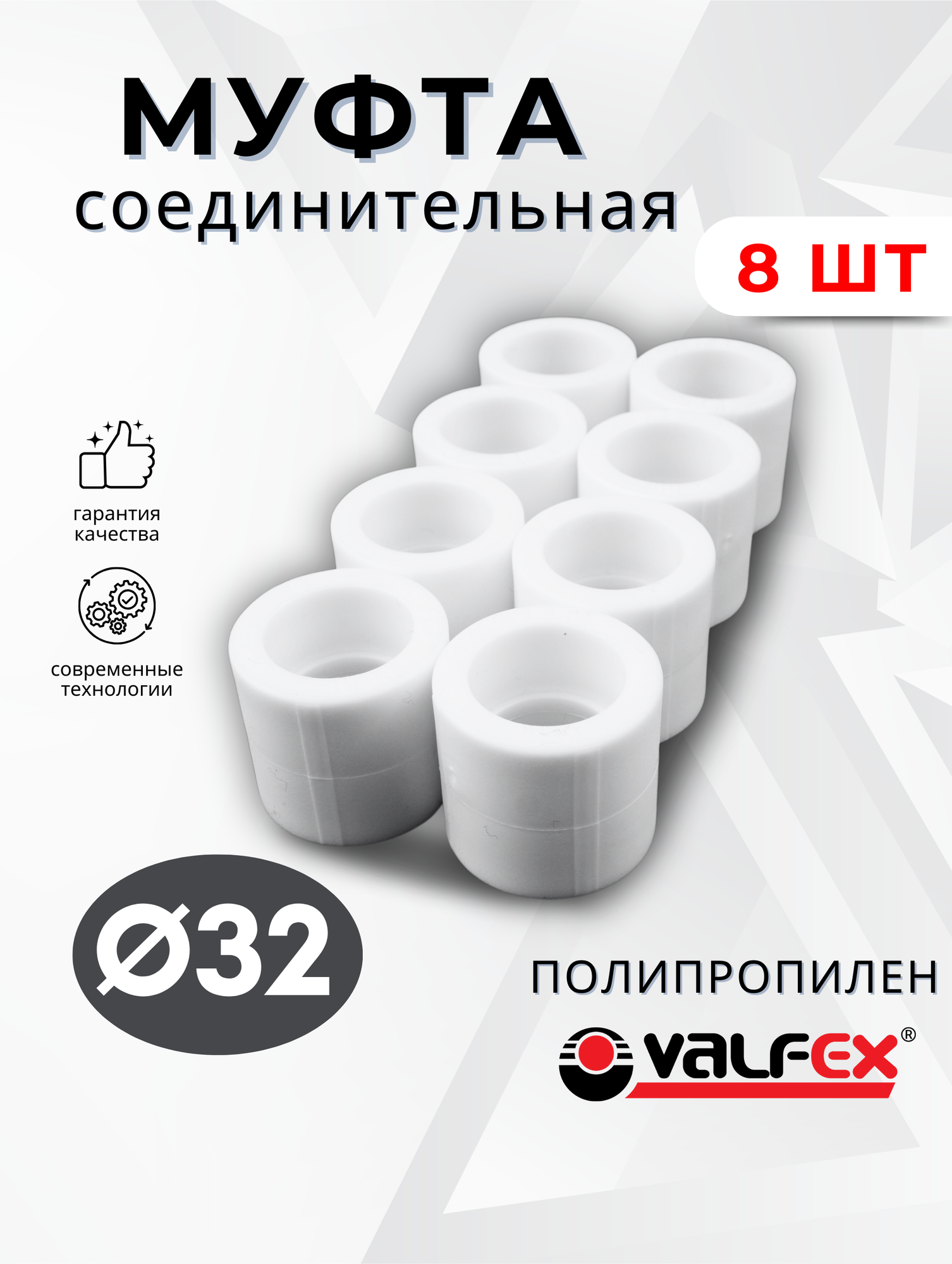 Муфта полипропиленовая 32 PPR (Valfex) 8шт.