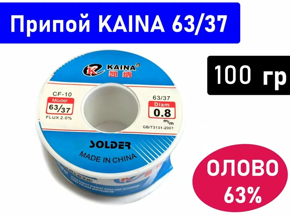 Припой 63/37 с флюсом, Kaina CF-10, 100гр*3, 0.8мм