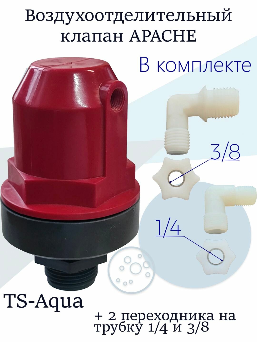 Воздухоотделительный клапан APACHEE (Красный) ТИП 1 / в комплекте 2 переходника на трубку 1/4 и 3/8