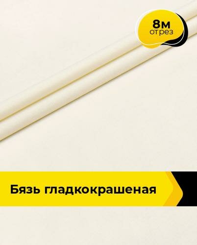 Ткань для шитья и рукоделия бязь однотонная, отрез 8 м*220 см, цвет молочный