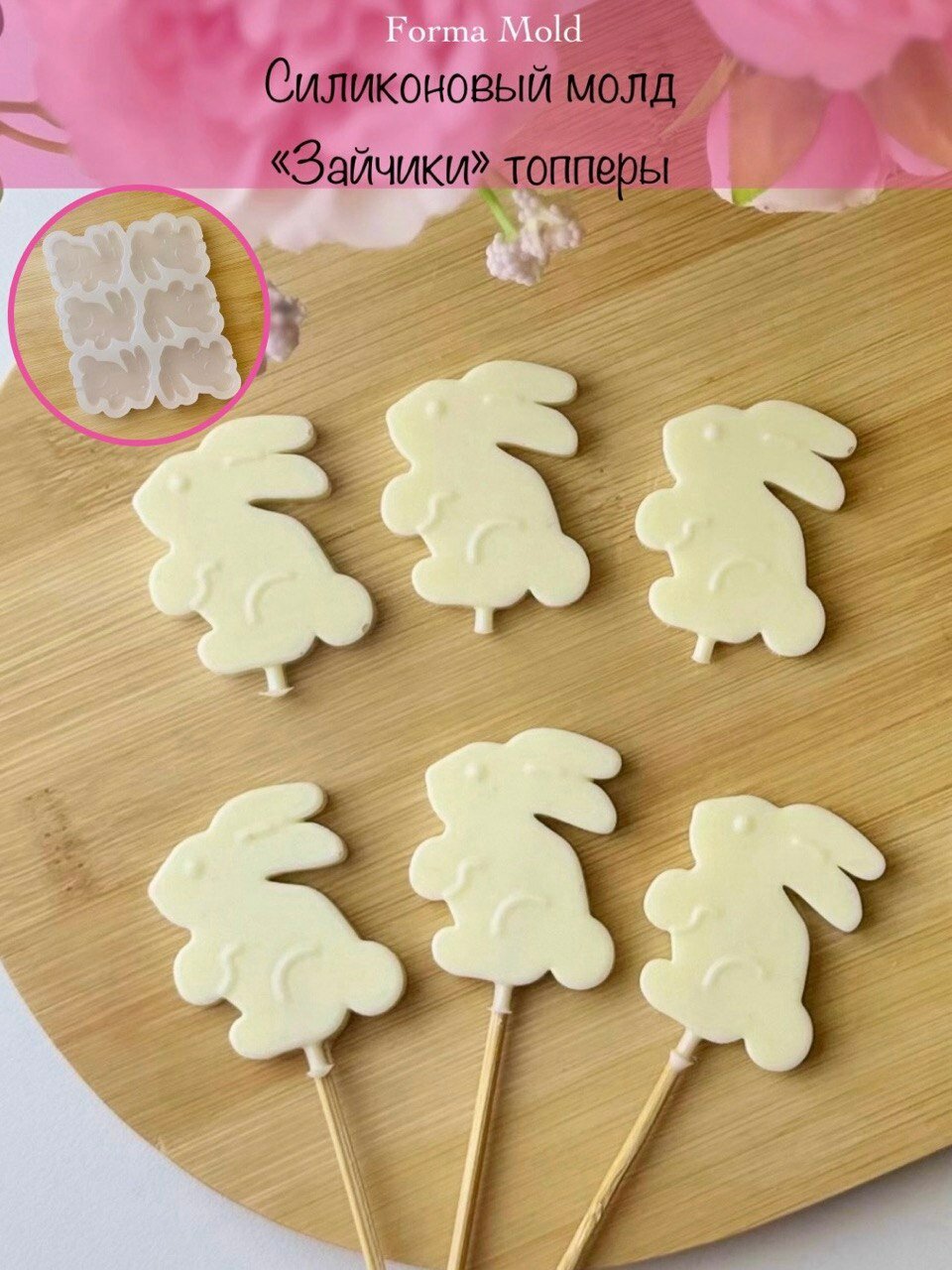 Силиконовый молд "Зайчики топперы", форма для шоколада и карамели