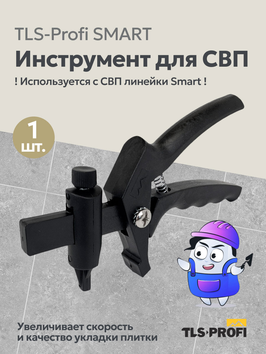 Инструмент для системы выравнивания плитки "TLS-Profi SMART" ТЛС (1шт)