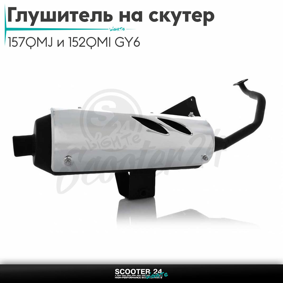 Глушитель на китайский скутер(выхлопная труба)157QMJ и 152QMI GY6 с двигателем 150-180 кубов цельный"LIPAI"