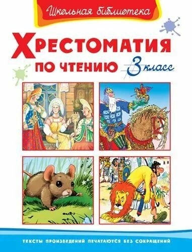 Хрестоматия по чтению. Школьная библиотека. 3 класс. Омега