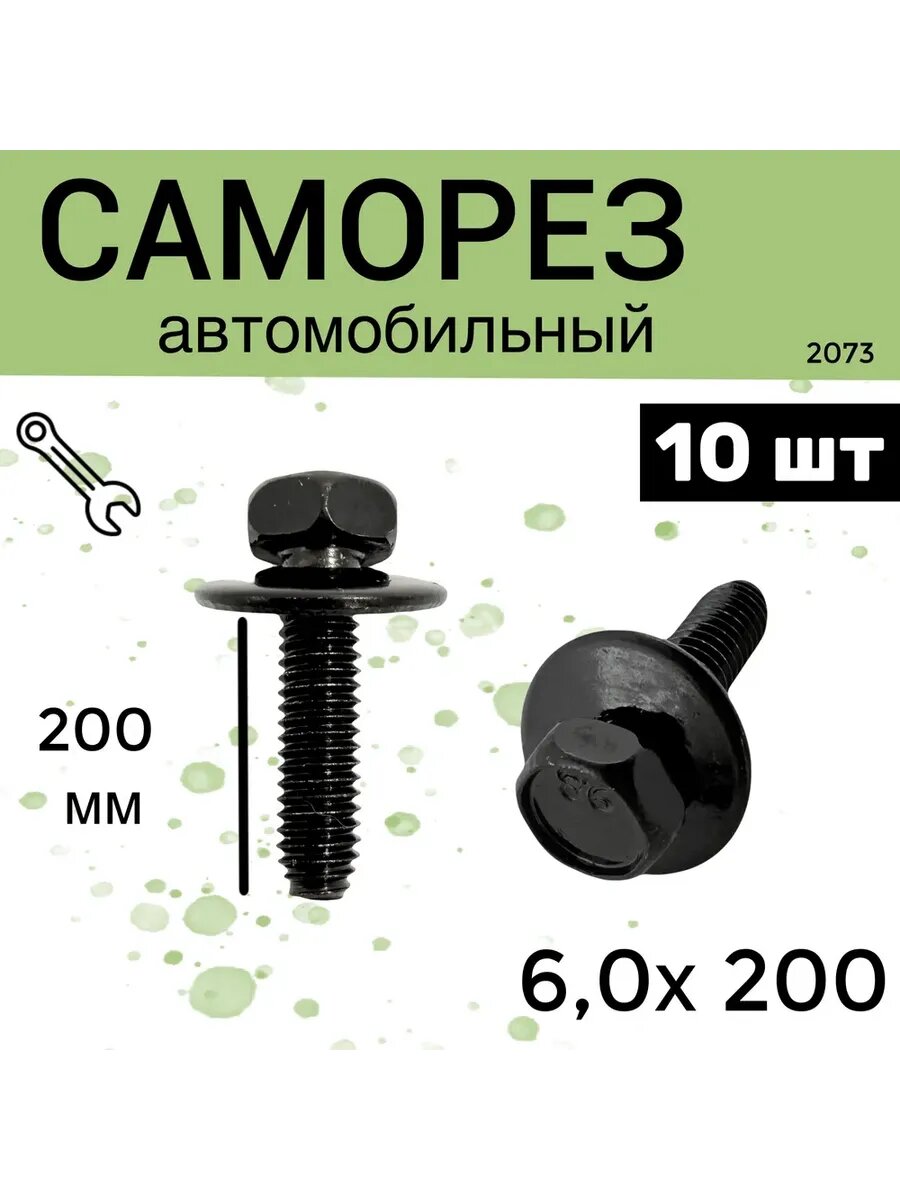 Саморезы Метиз автомобильные черные 6мм Универсальные