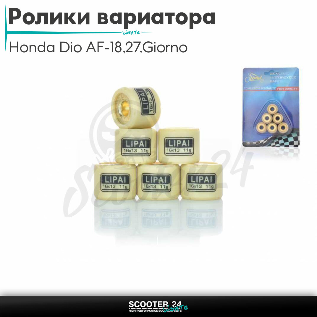 Ролики вариатора на скутер Honda Dio AF-18/27/Giorno толстый вал/Хонда Дио АФ Джорно и Такт/139QMB 50-80 кубов 16-13