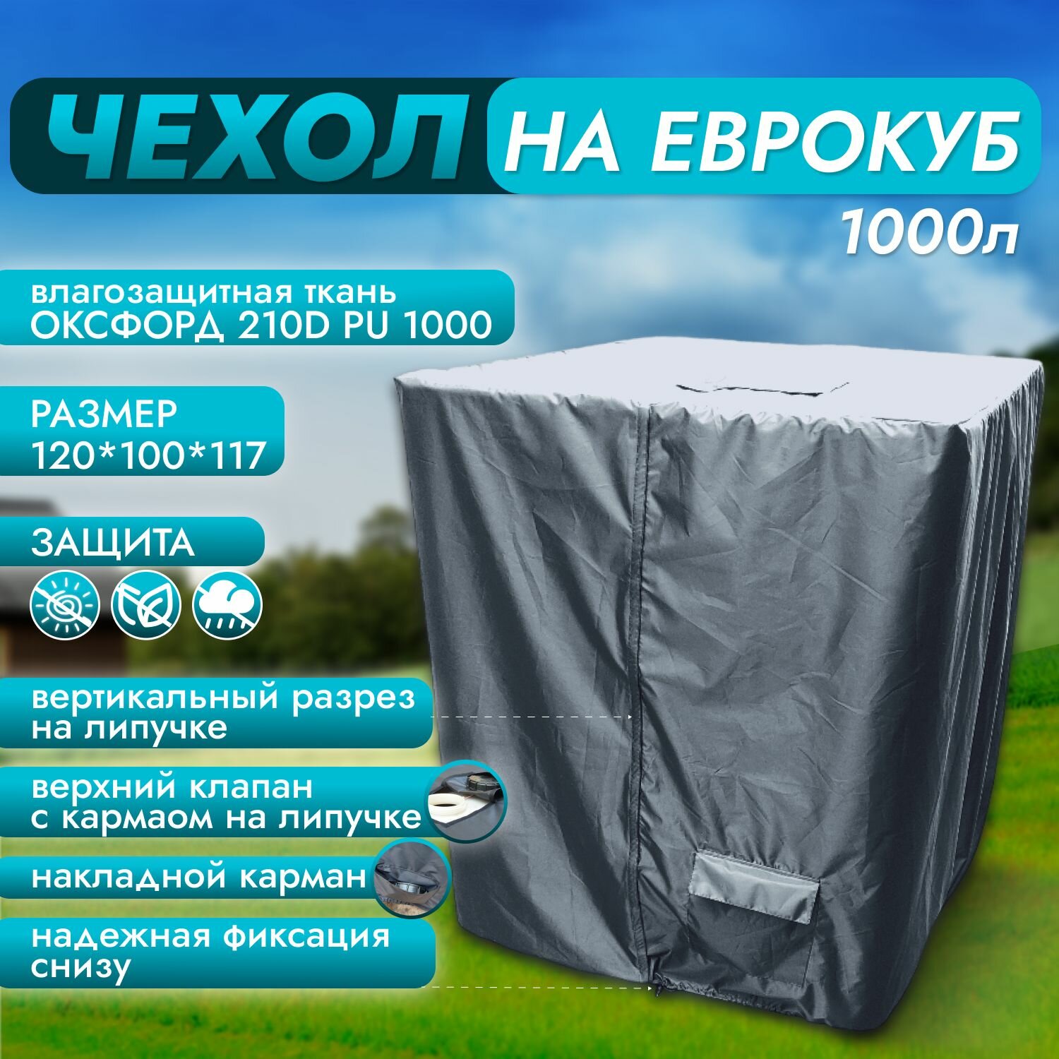 Чехол на Бак для воды 1000 литров (Еврокуб) с откидным клапаном для горловины и карманом , размеры 120х100х117 см, Серый/ Защита от пыли, от листьев, снега чехол со шнурком на БАК для воды 1000 л