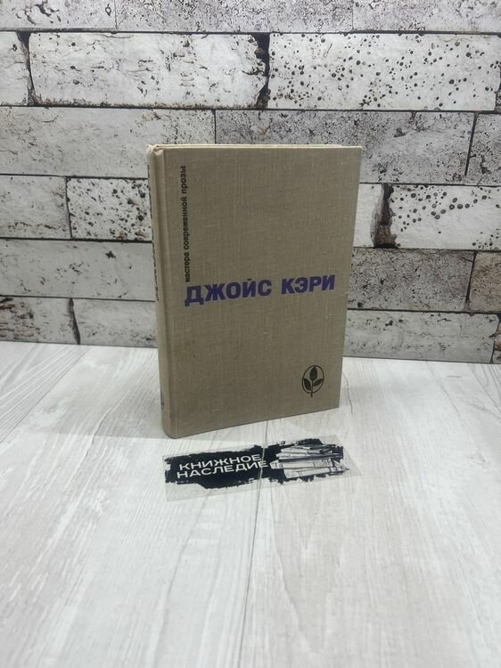 Джойс Кэри. Радость и страх. Рассказы. Прогресс 1980