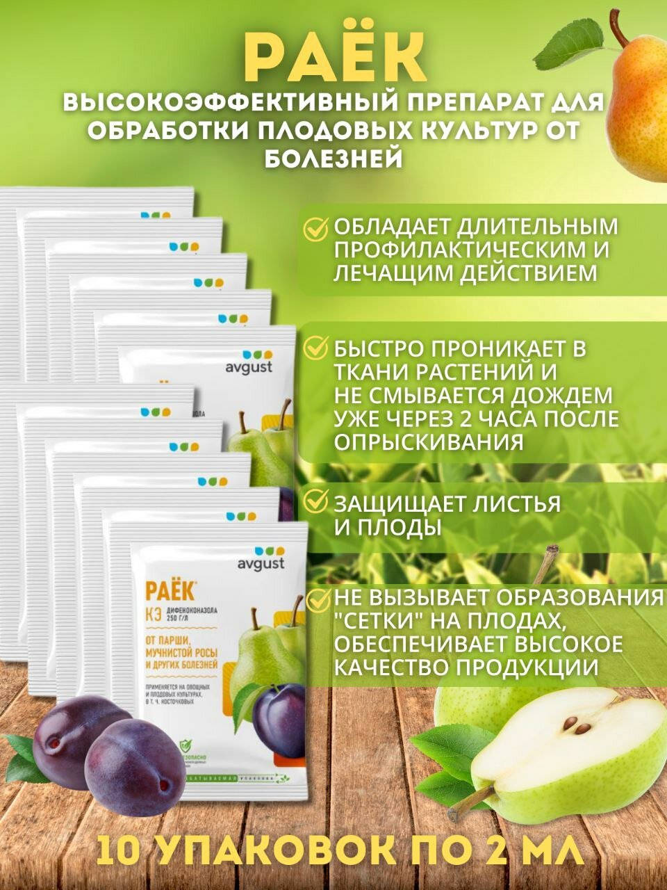 Раек препарат от болезней на плодовых культурах 10 уп по 2 мл