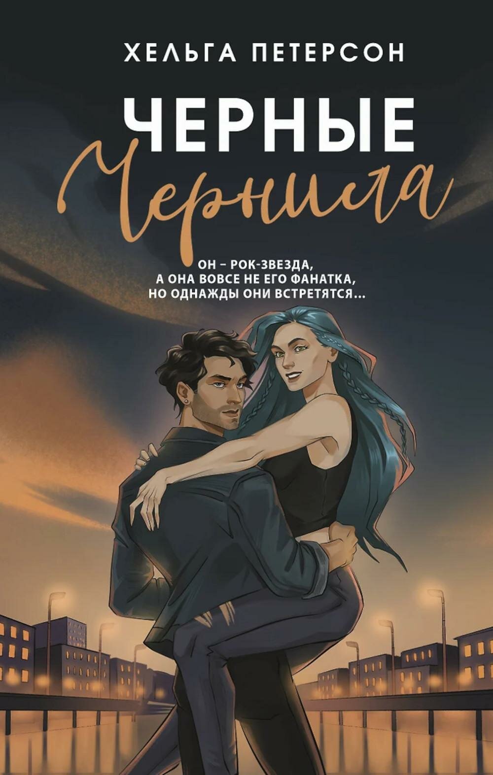 Книга АСТ Черные чернила. Роман. 2025 год, Х. Петерсон