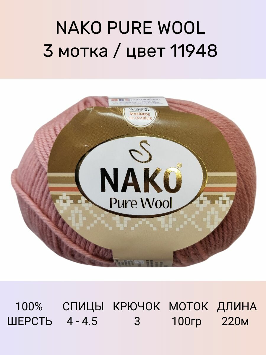 Пряжа Nako Pure Wool: 11948 (розовый), 3 шт 220 м 100 г 100% шерсть