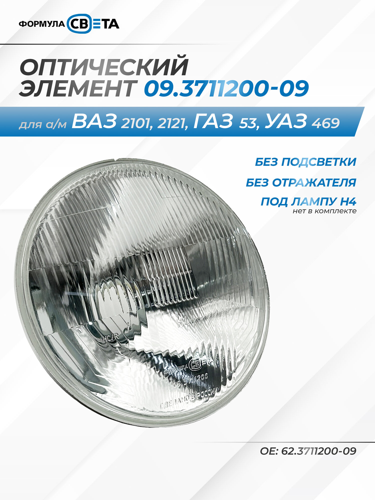 Оптический элемент фары под лампу Н4 для а/м ГАЗ-53, УАЗ-469, ВАЗ-2101 - Формула Света арт. 09.3711200-09