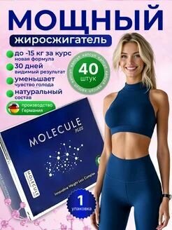 Жиросжигатель для похудения, капсулы для снижения аппетита Моlecule