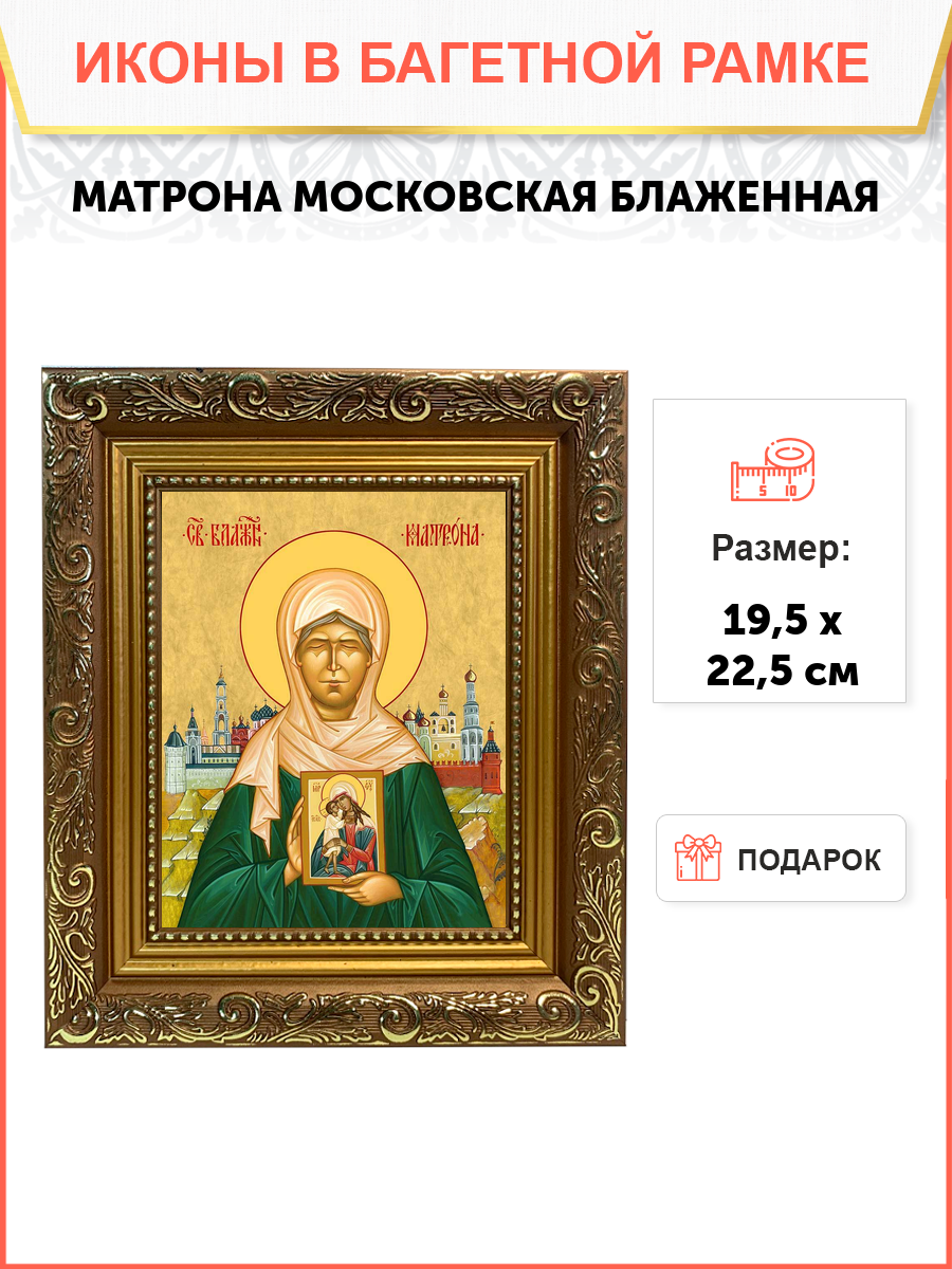 Икона Матрона Московская блаженная, широкая рамка 19,5х22,5х2 см