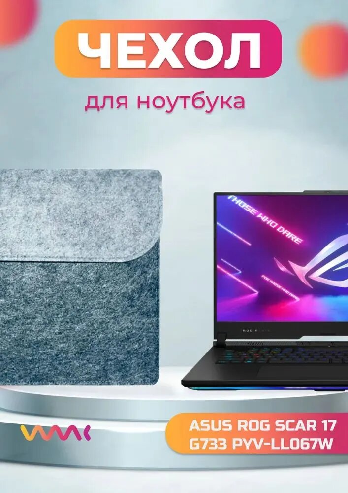 Чехол для ноутбука ASUS ROG STRIX SCAR 17 G733PYV-LL067W