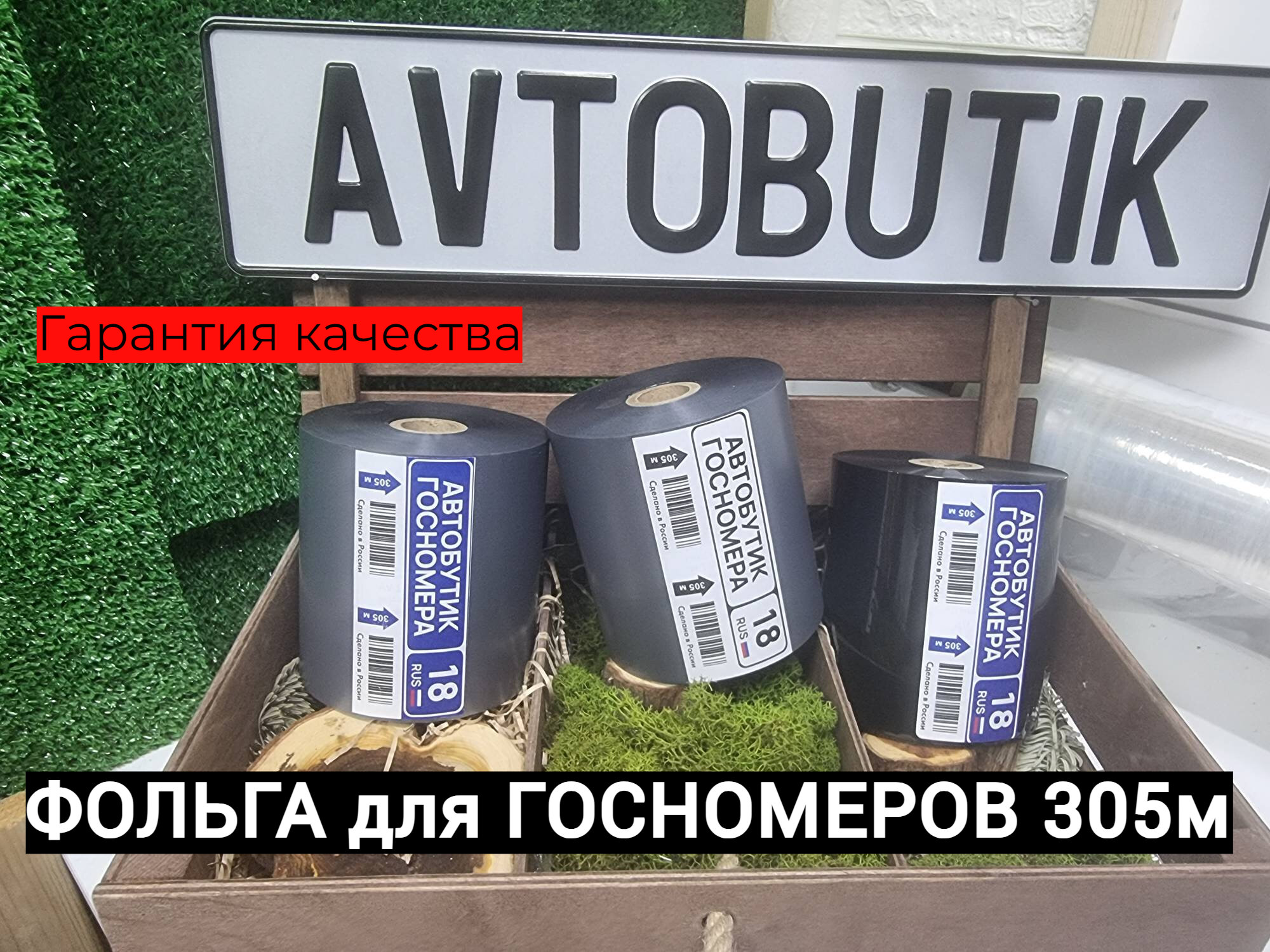 Фольга для окраса госномеров всех типов