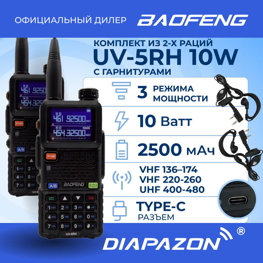 Комплект раций BAOFENG UV-5RH 10 Ватт (3 режима мощности) 2 штуки, TYPE-C, TRI BAND, с гарнитурами, цвет черный