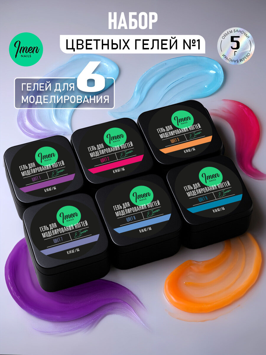 IMEN Имень Набор цветных гелей для ногтей мини №01 — 6 баночек по 5 г