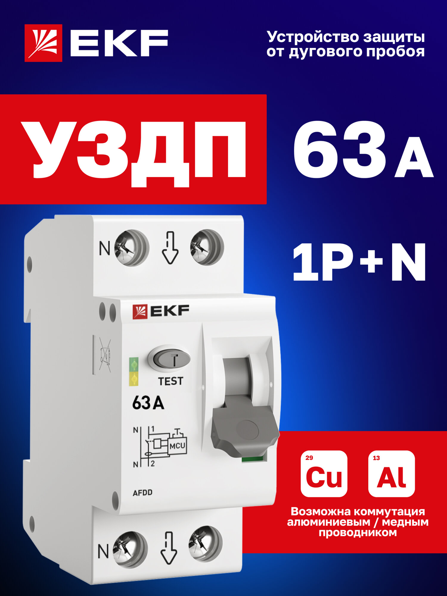 Устройство защиты от дугового пробоя EKF PROxima 63А, 1P+N (двухполюсный) 6кА