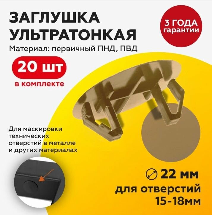 Заглушка ультратонкая пластиковая под отверстие 15-18 мм с шляпкой D22 мм, бежевая, 20 шт