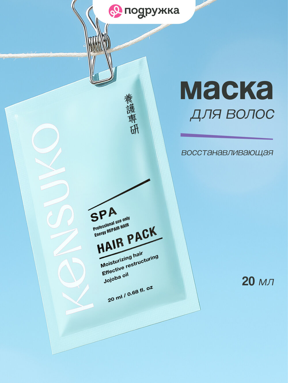 Маска для волос KENSUKO SPA Энергия восстановления 20 мл