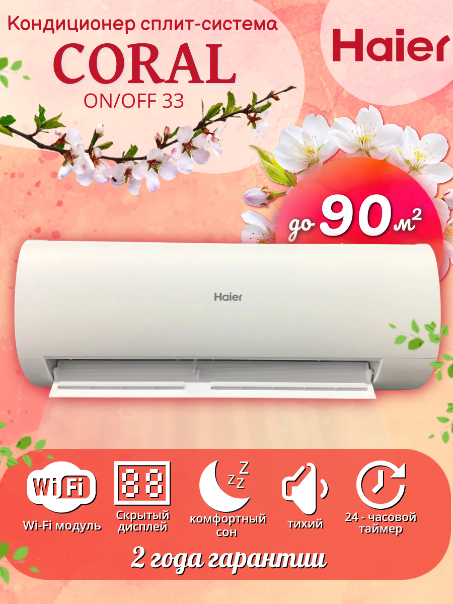 Кондиционер Haier 2024, Wi-Fi, антибактериальный фильтр, до 90 кв. м