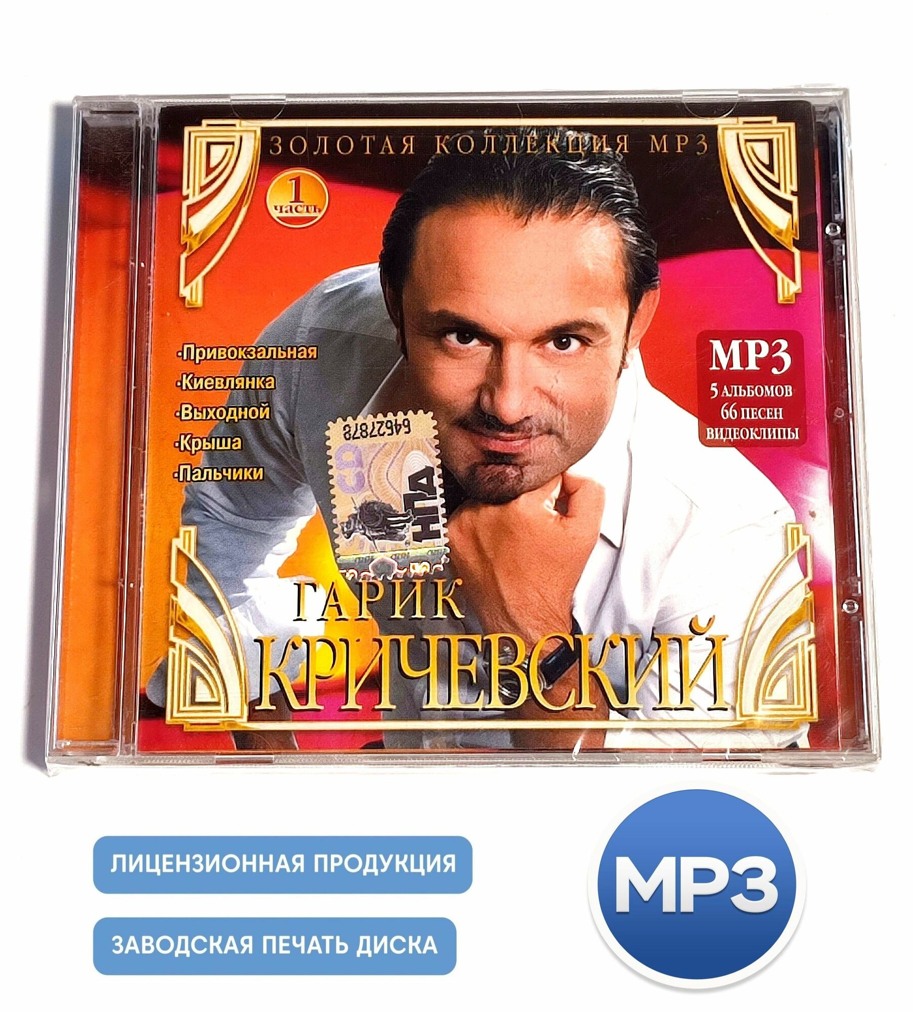 Аудиодиск в формате MP3. Гарик Кричевский. Золотая коллекция. 1 часть (2008, MP3 диск, jewel) шансон, авторская песня, фолк, блюз / 16+