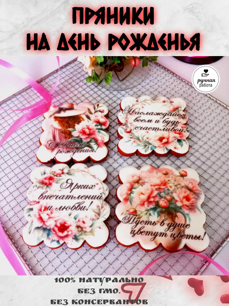 Набор имбирных пряников на День Рождения На юбилей для девушки, женщины 4штуки