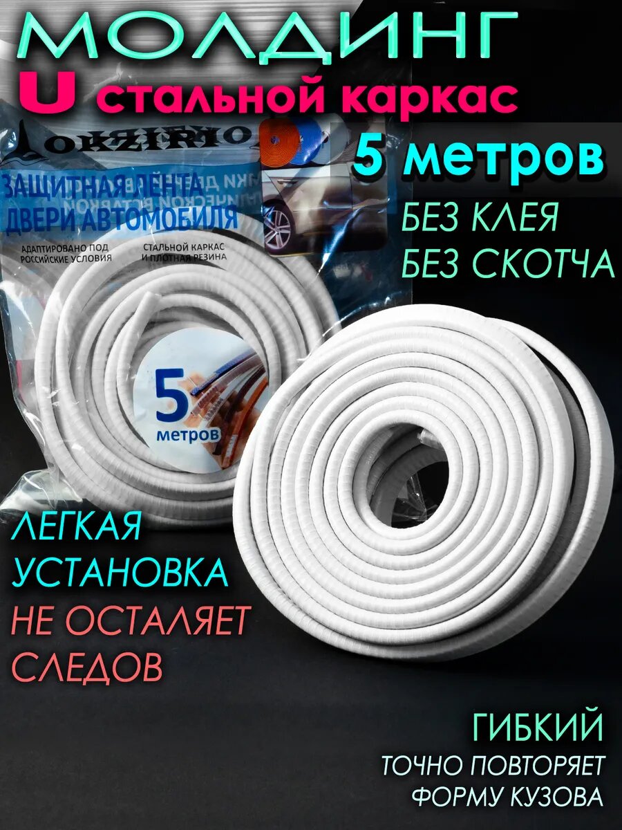 Защита кромки дверей автомобиля 5 м, белый молдинг с металлической вставкой — противоударная лента для защиты от сколов