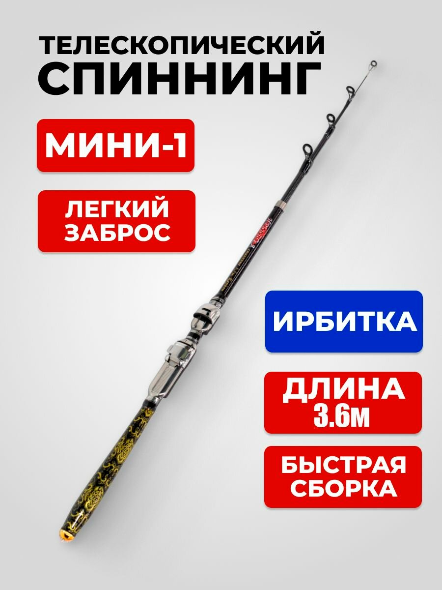 Спиннинг для рыбалки ирбитка телескопический "мини 1" карбон тест 5-25гр. 3.6м