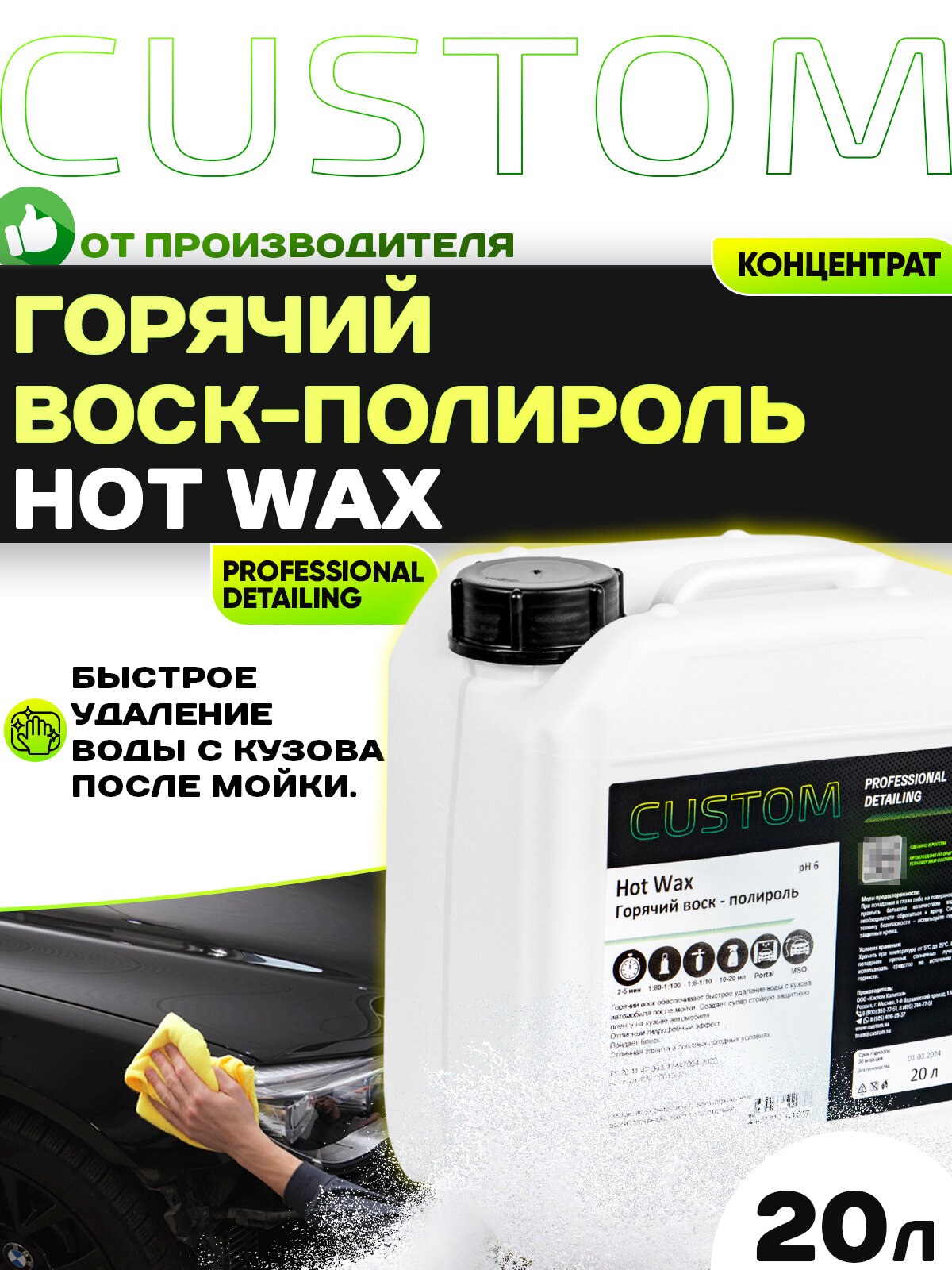 Горячий воск-полироль, осушитель для мойки авто 3 фаза CUSTOM HOT WAX, концентрат, 20л