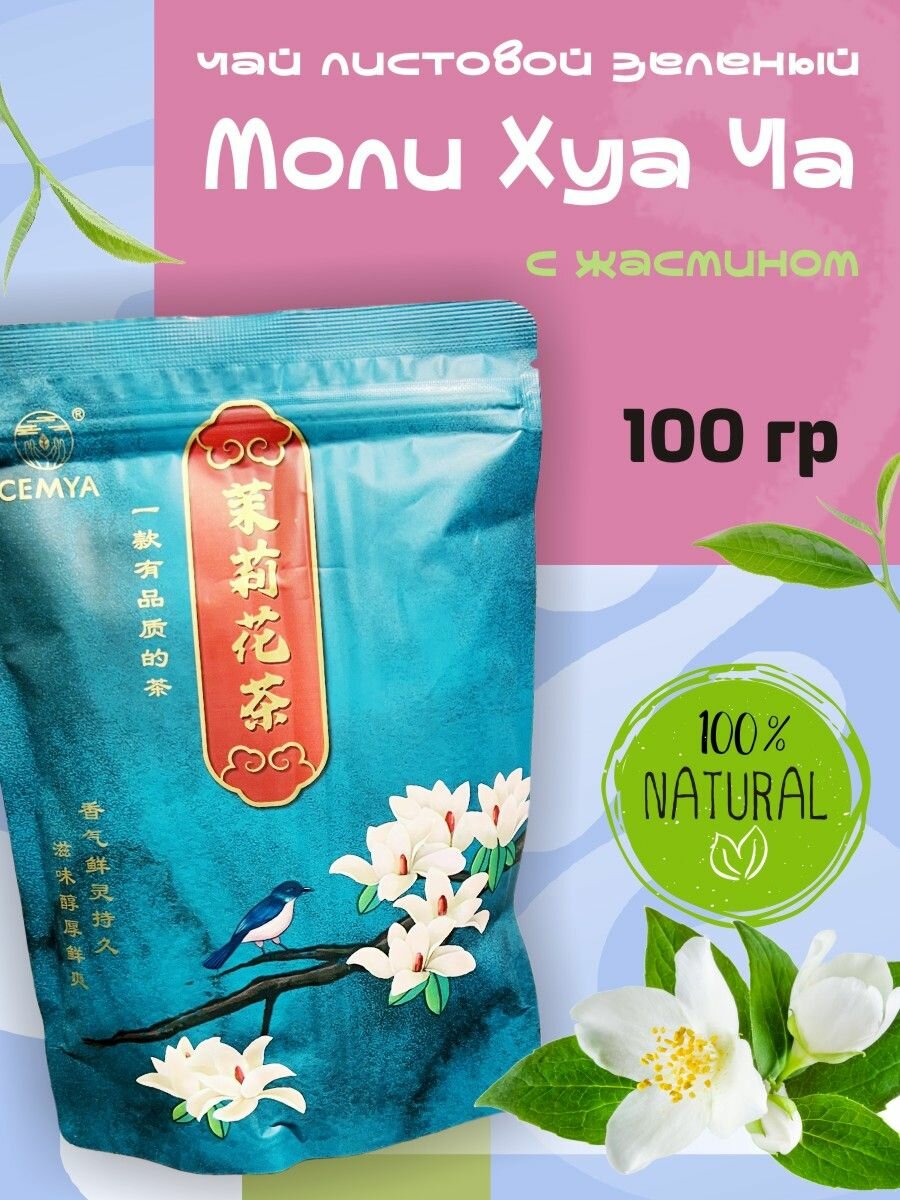 CEMYA Чай зеленый Моли Хуа Ча с жасмином листовой 100 гр