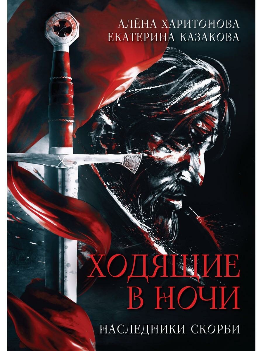 Ходящие в ночи. Кн. 2: Наследники скорби (с автографом). Казакова Е. В, Харитонова А. Т8 RUGRAM