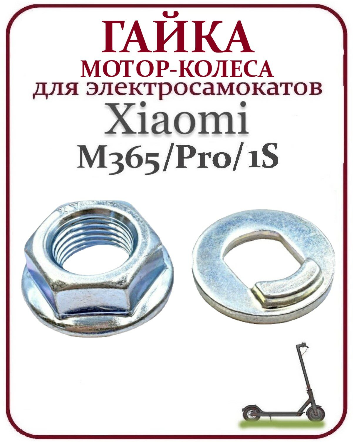 Гайка на мото-колесо для электросамоката Xiaomi M365/ PRO, 2 шт.