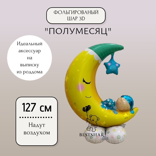 Фольгированный шар 3D от Best Shar "Полумесяц с малышом", фигурный, глянцевый, 127 см