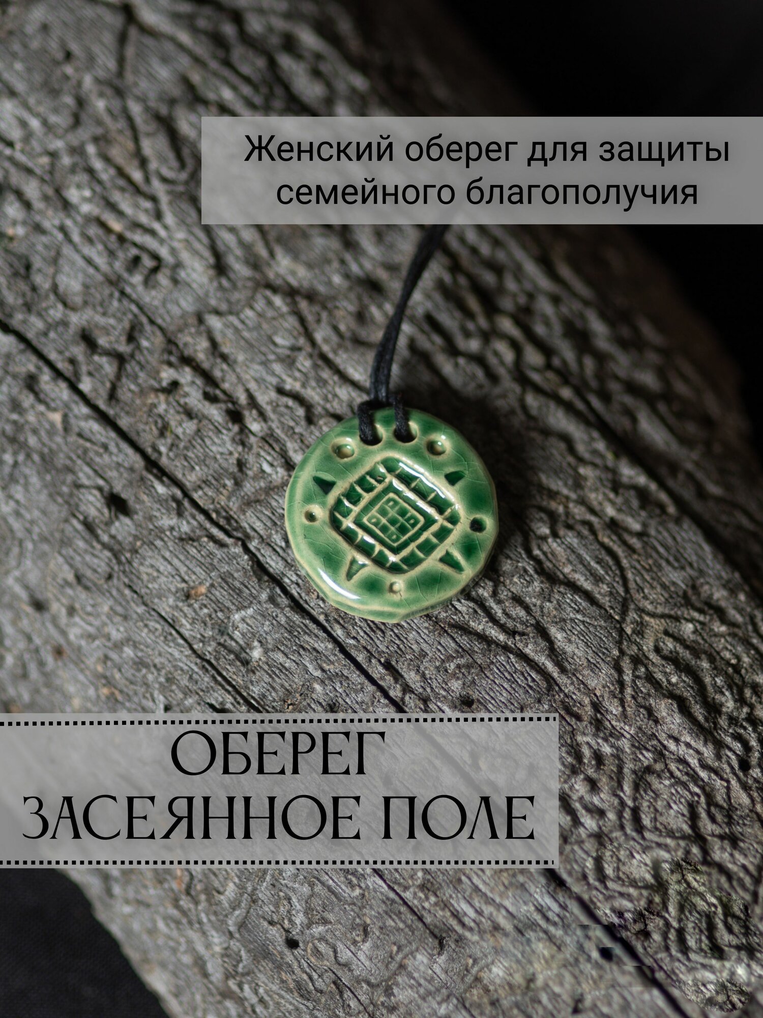Оберег Славянский Засеянное поле / этническая подвеска керамика