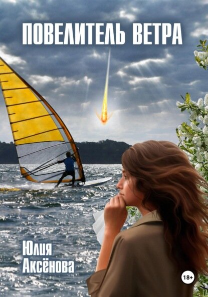 Повелитель ветра [Цифровая книга]